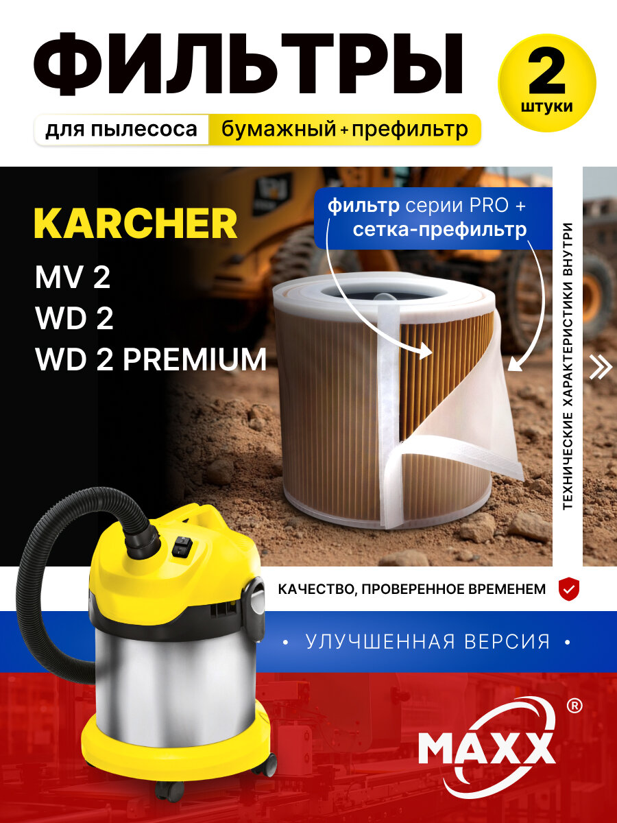 Фильтр бумажный 1 шт и фильтр-сетка 1 шт для пылесоса Karcher WD 2, WD 2 Premium, MV 2