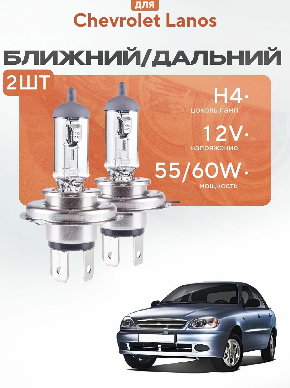 Комплект галогеновых ламп H4 на Chevrolet Lanos. Галоген в ближний свет на Шевроле ланос