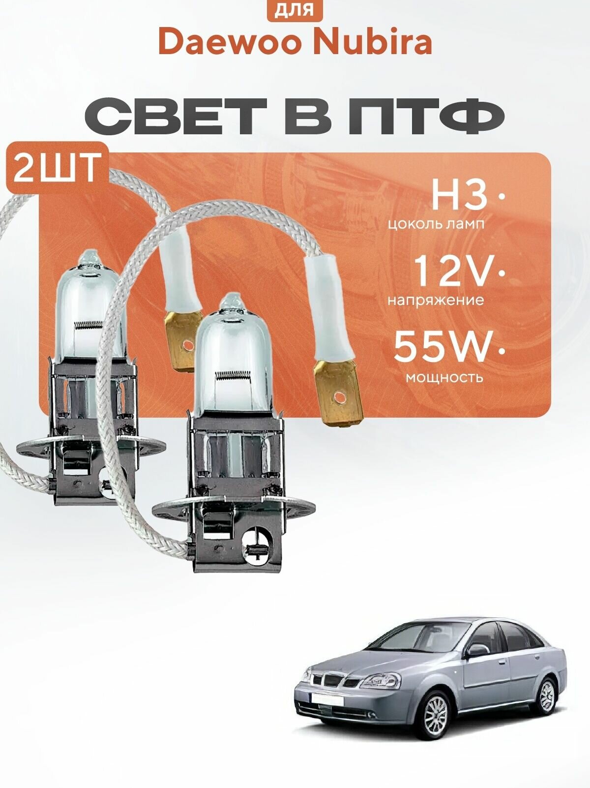 Комплект галогеновых ламп H3 в ПТФ на Daewoo Nubira. Галоген в туманки на Дэу нубира