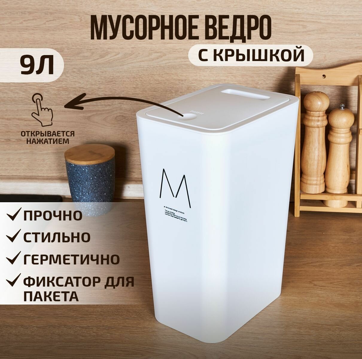 Мусорное ведро прямоугольное - белое однотонное - 9л