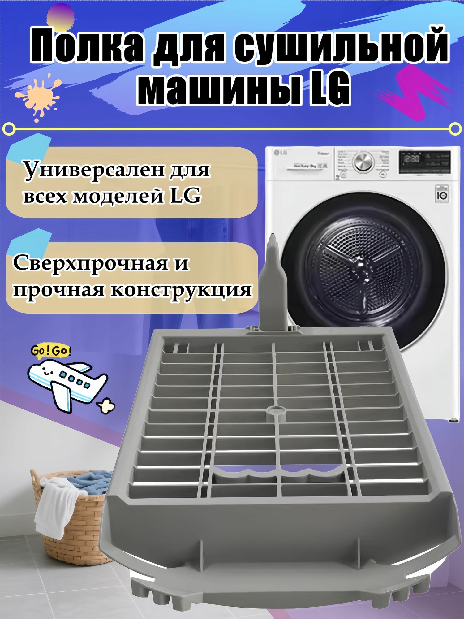 Полка (решетка) для сушильной машины LG