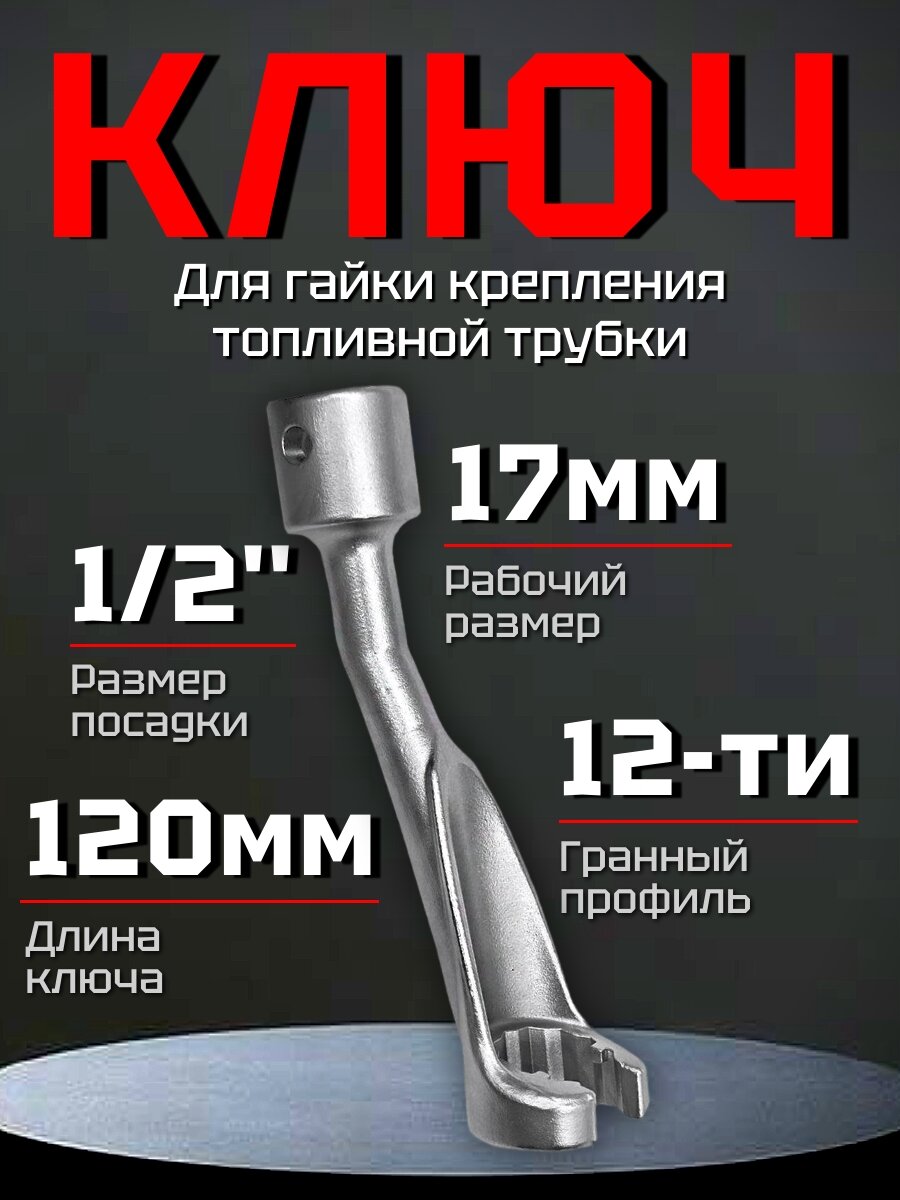 Ключ сервисный 17 мм гайки крепления топливной трубки АвтоDело 41217