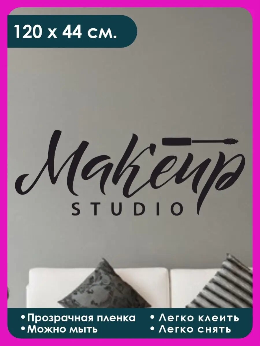 Наклейка на стену для декора интерьерная Салон красоты Makeup studio