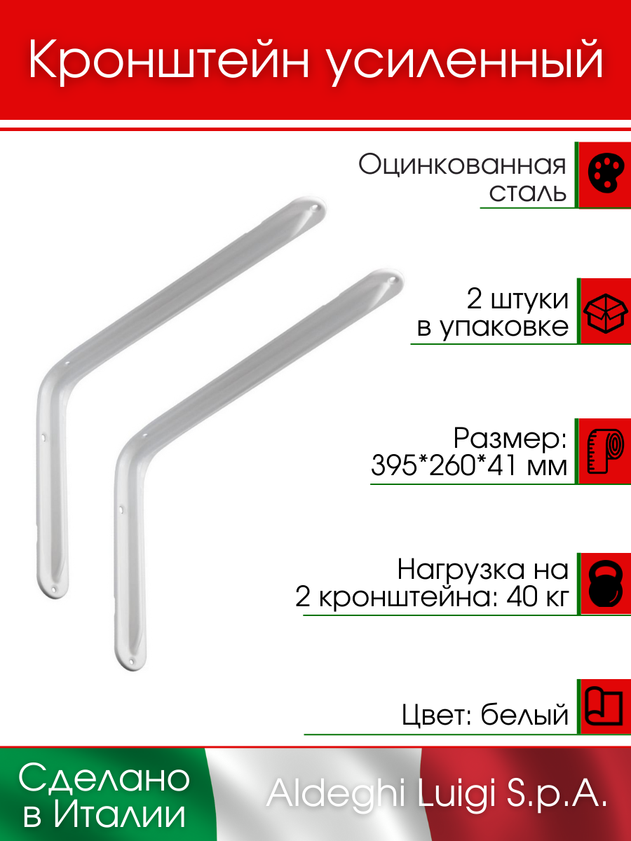 Кронштейн для полки ALDEGHI LUIGI S.p.A. оцинк, 395х260х41 мм, цвет: белый, до 40 кг, 2 шт