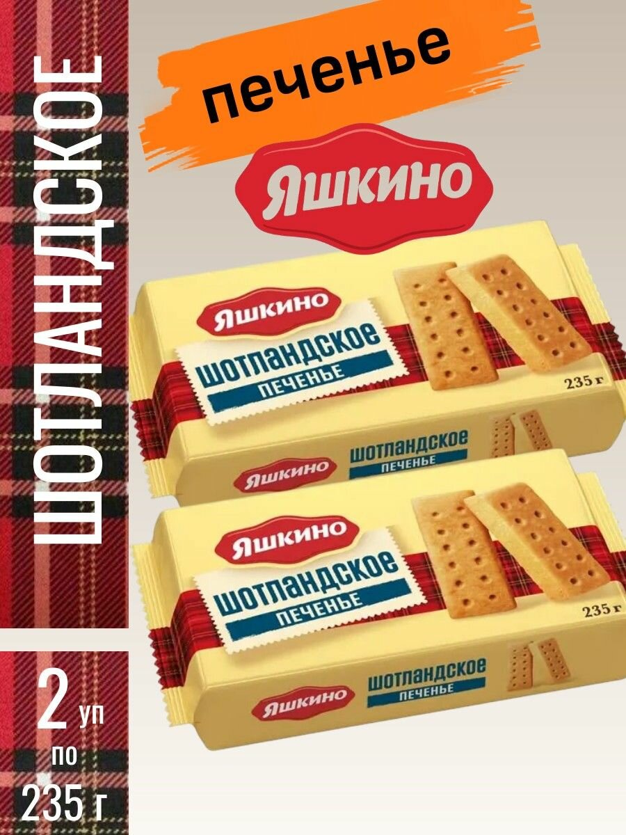 Печенье Шотландское, 2 уп х 235 г Яшкино