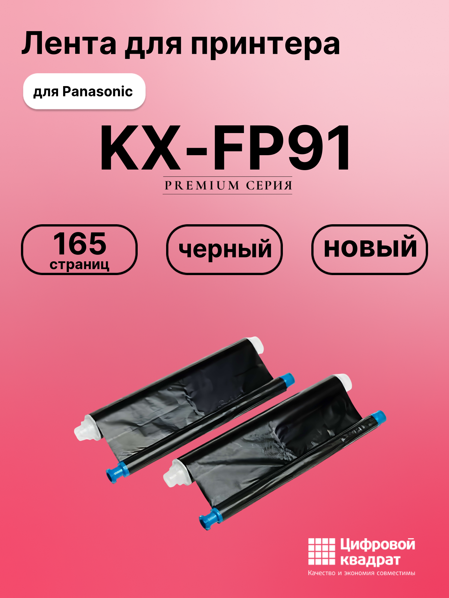 Картридж для Panasonic KX-FP91 (KX-FA55A), KX-FC195, KX-FM90, KX-FP153, KX-FP158, KX-FP80, KX-FP82RS, KX-FP88RS