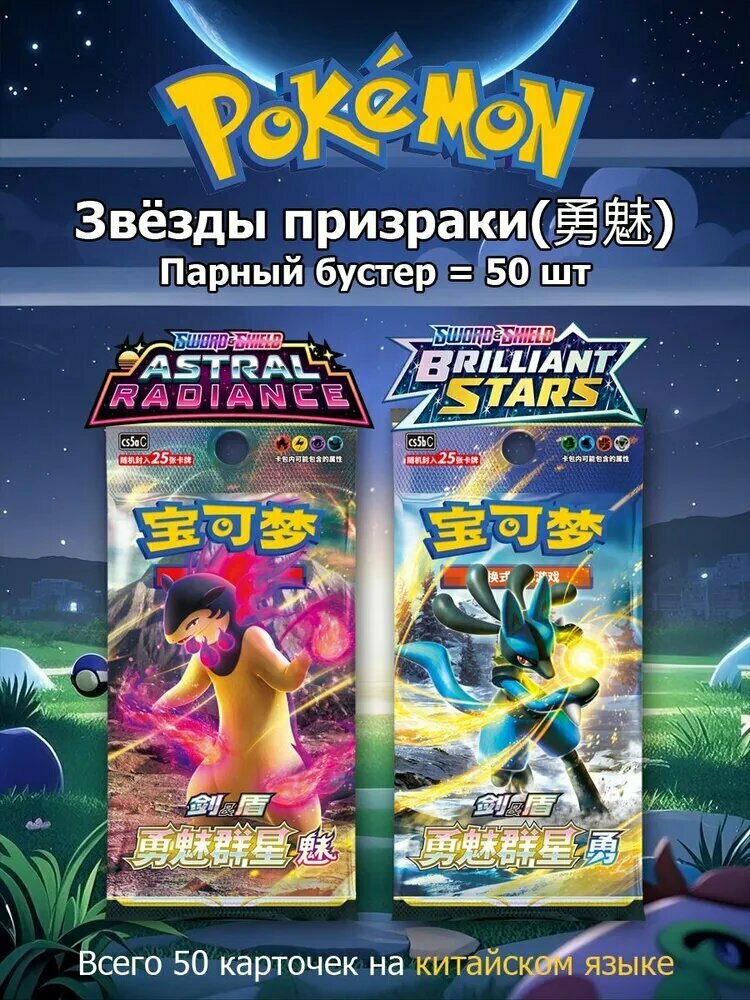 Pokemon: Пара бустера Звёзды призраки 50 шт карточки, покемон карты покемоны TCG Sword & Shield Cards cs5aC & cs5bC(упрощенный китайский версия Chinese PTCG)