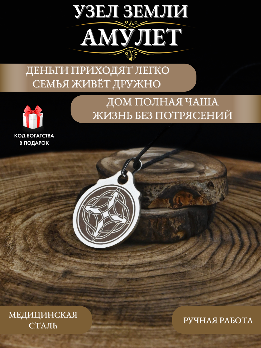 Амулет Gold Tree "Узел Земли", ручная работа, нержавеющая сталь, диаметр 2 см