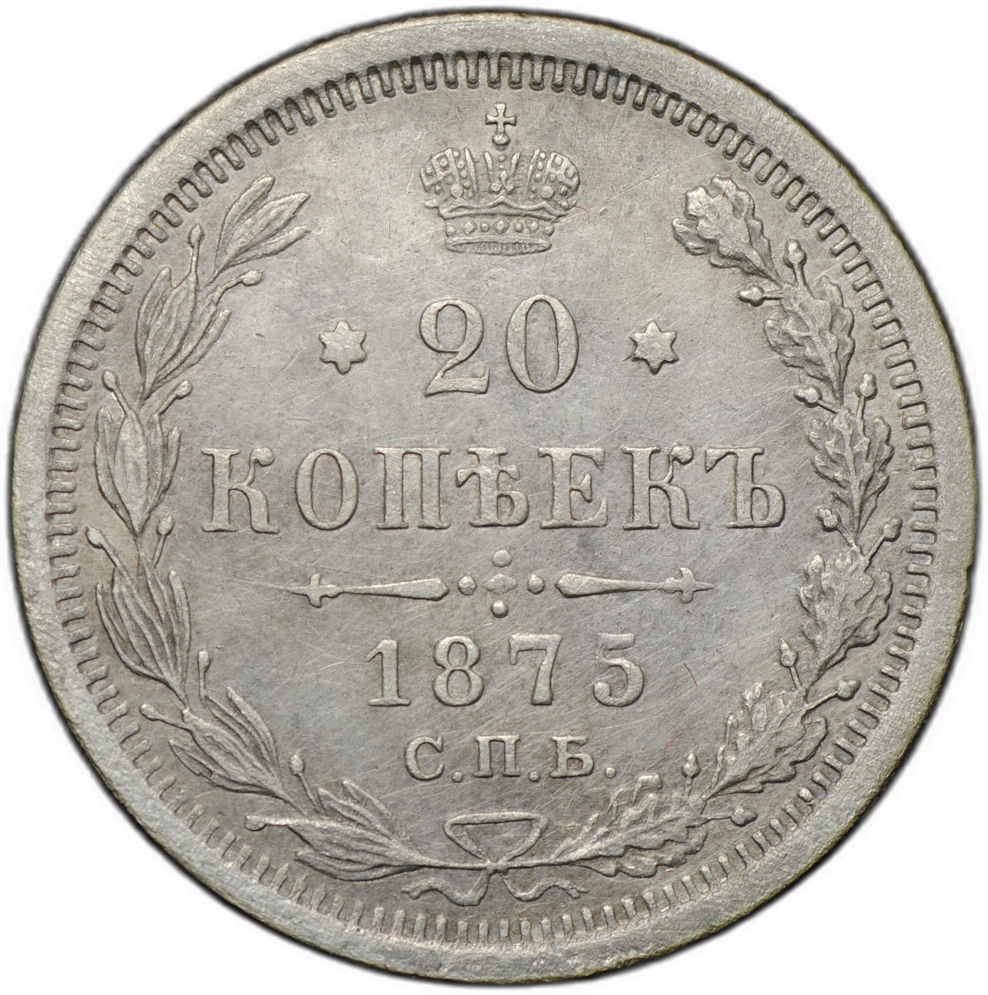 Монета 20 копеек 1875 СПБ НI