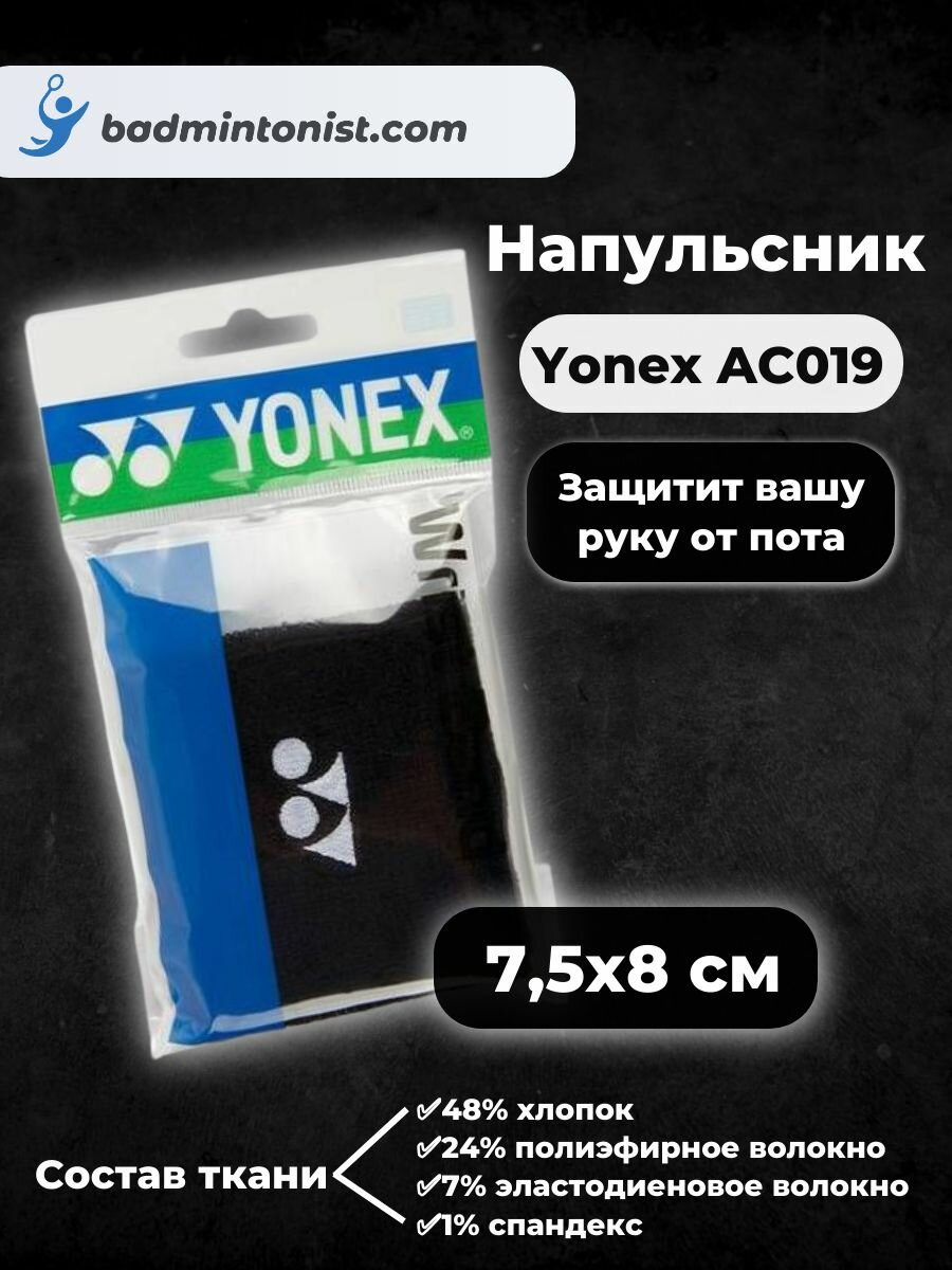 Напульсник эластичный YONEX