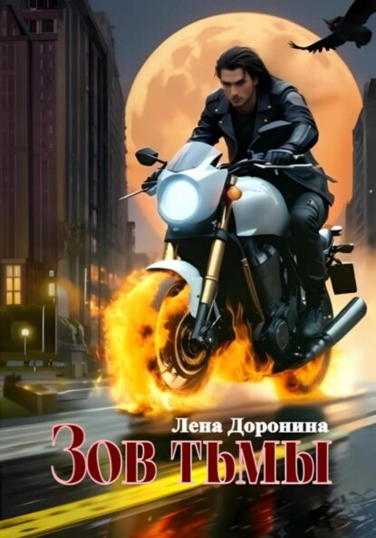 Зов тьмы [Цифровая книга]