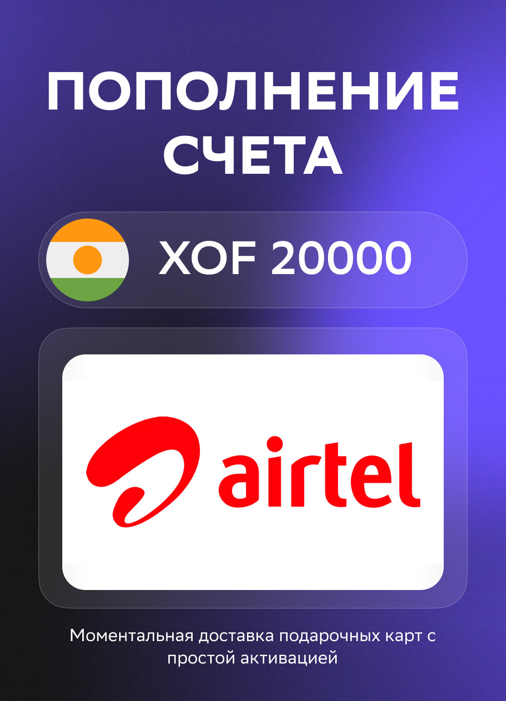 Моментальное пополнение счета Airtel на 20000 Западноафриканских франков | Нигер