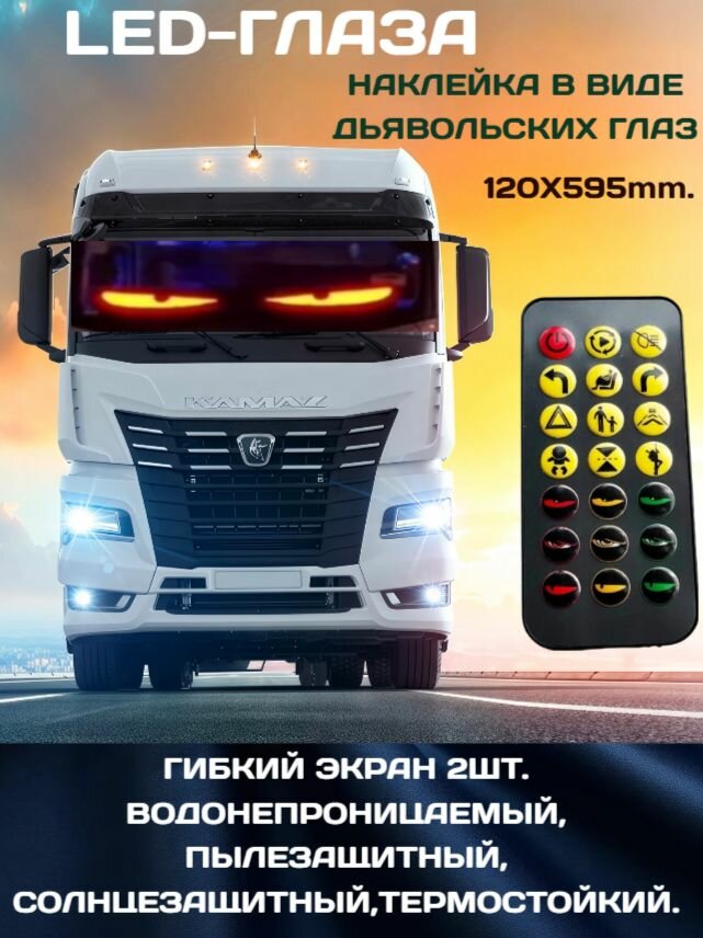 Глаза на лобовое стекло светодиодные 2шт