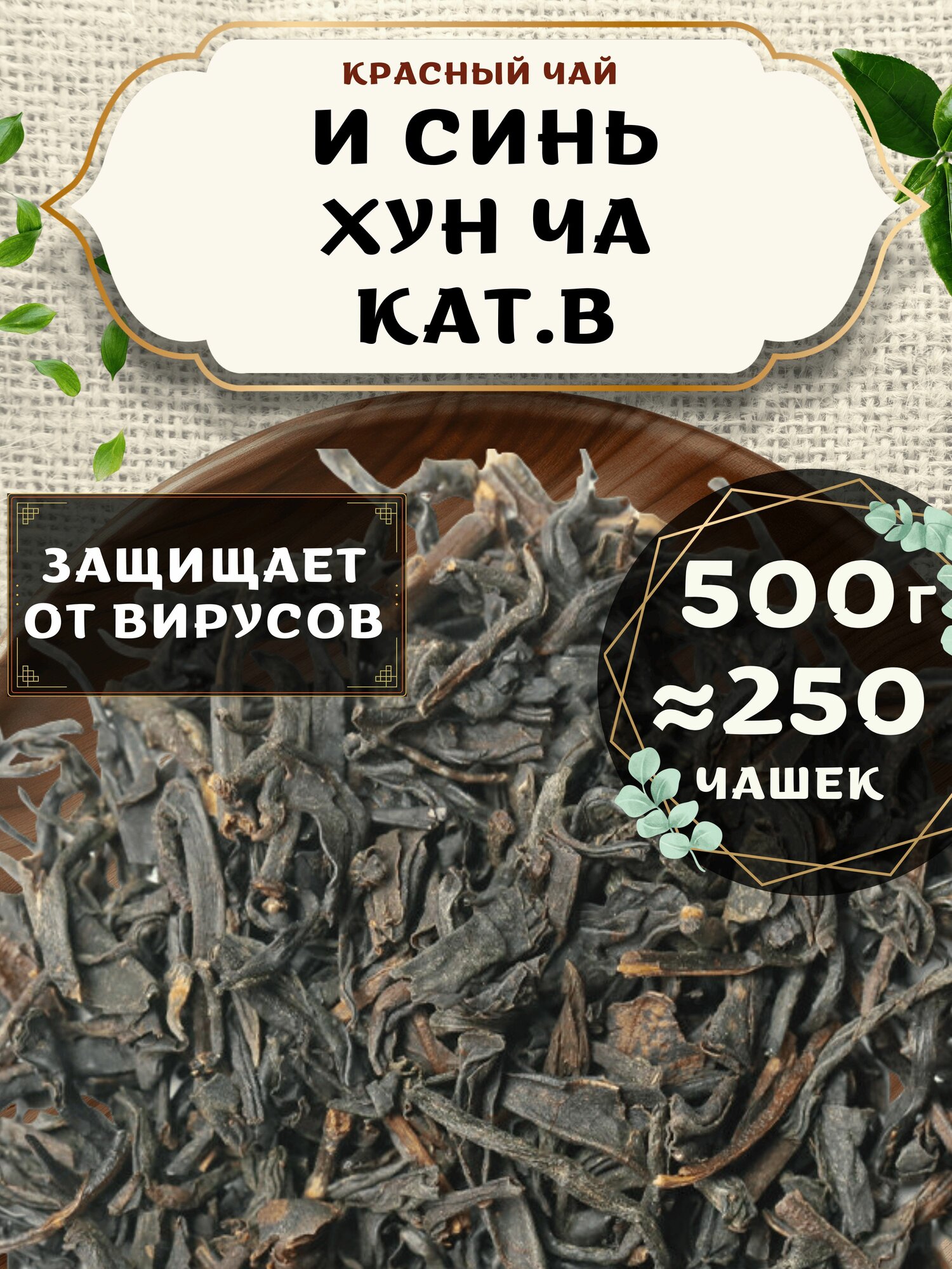 Красный чай И Синь Хун Ча (кат. В) от Пекинский чай 500 г. Чай Китайский Листовой без добавок
