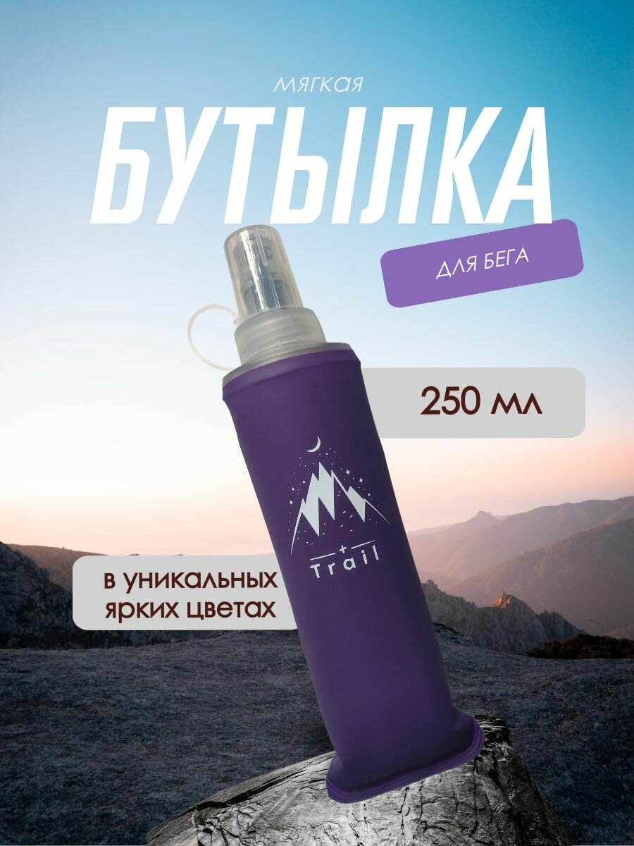 Мягкая бутылка для воды 250 мл фиолетовая
