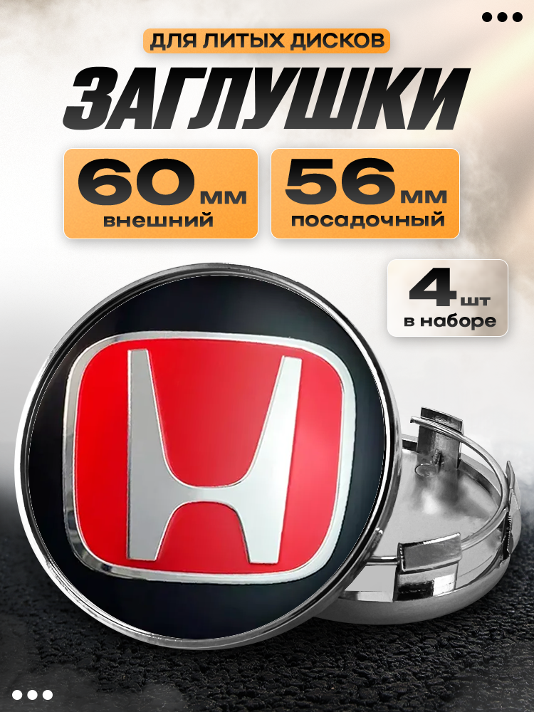 Заглушки на диски "Honda" посадочный размер 56мм, комплект 4 шт