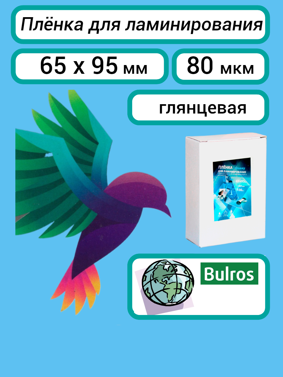 Плёнка для ламинирования Bulros 65х95 мм, 80 мкм, глянцевая, 100 шт.
