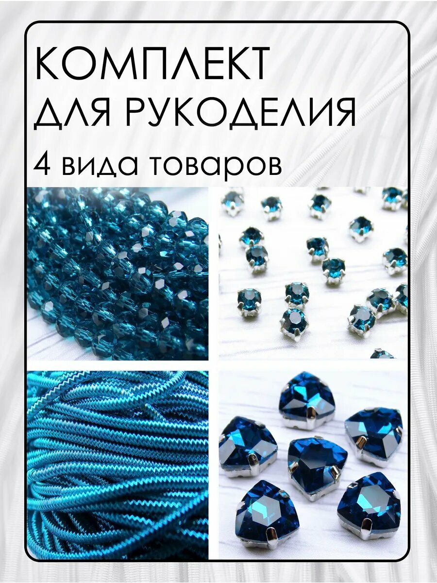 Комплект для рукоделия из 4 товаров