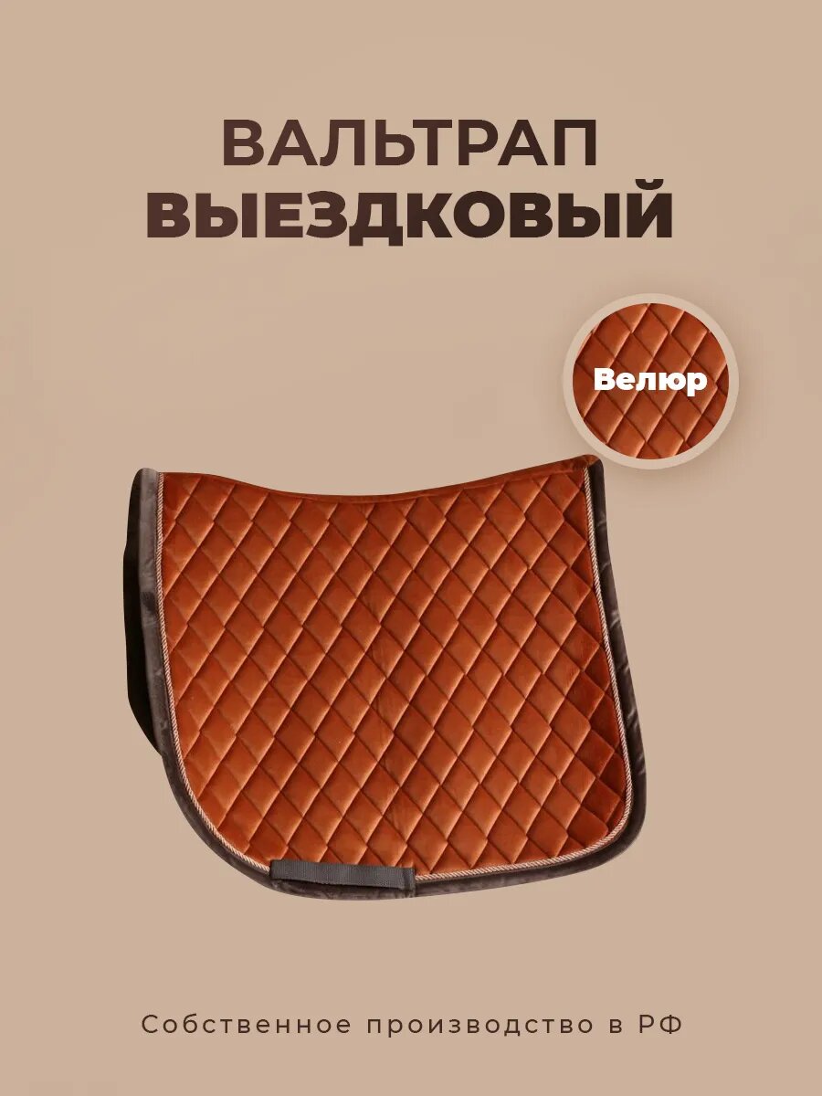 Вальтрап для лошади выездковый