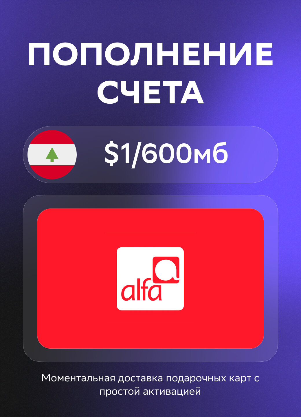 Моментальное пополнение счета Alfa Lebanon на 1 Доллар/600Мб/3 дня | Ливан
