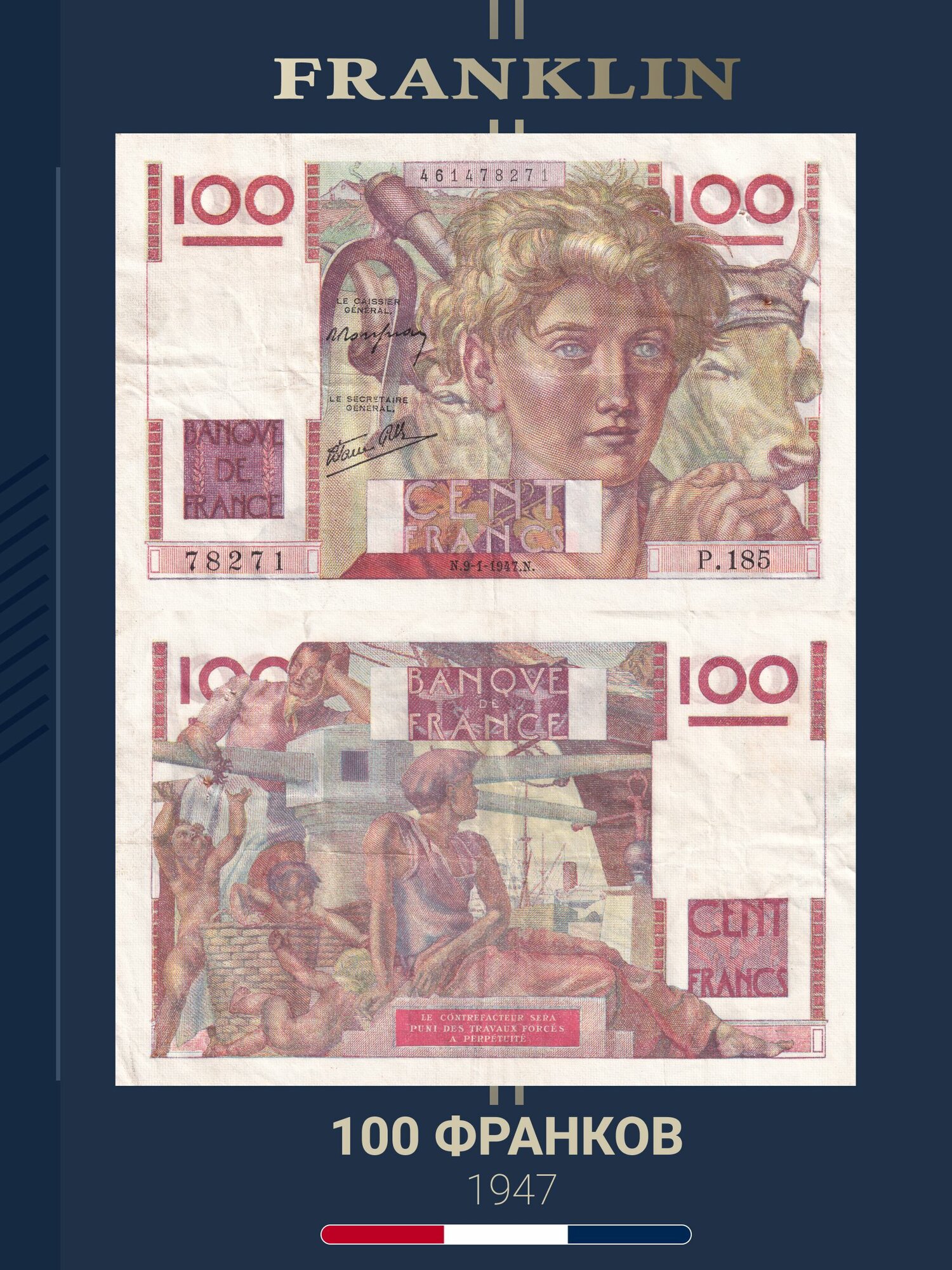 Банкнота Франция 100 франков 1947 год (VF) Pick 128