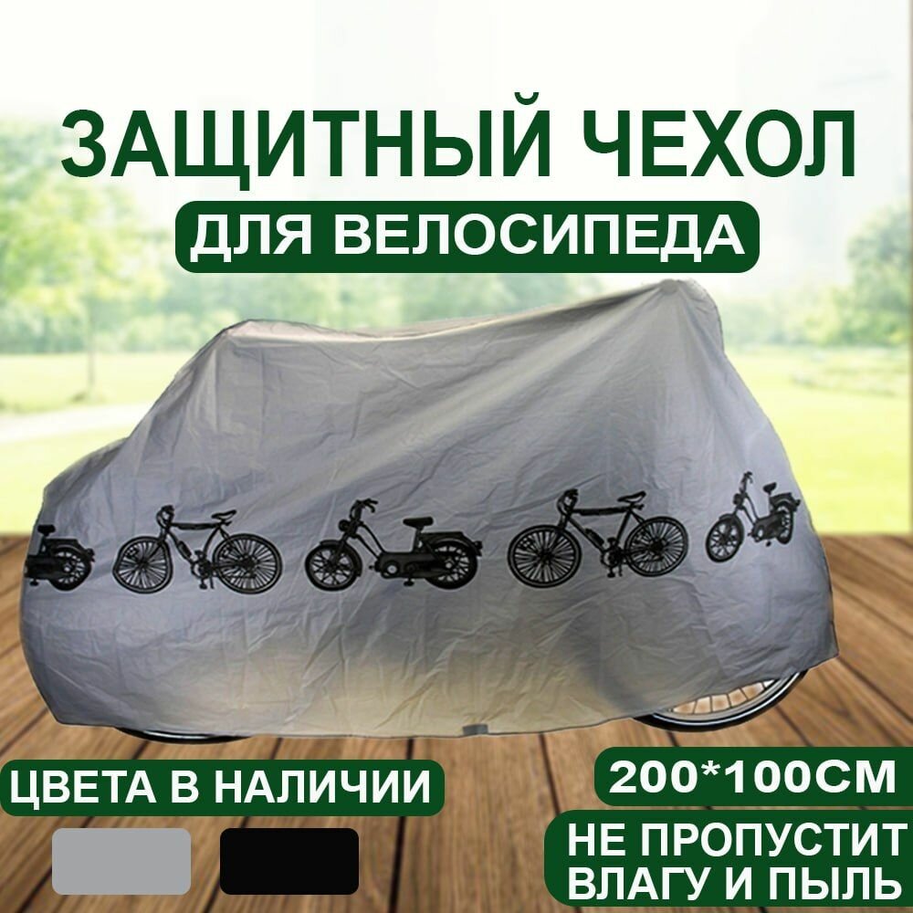 Чехол для велосипеда, серый, водонепроницаемый, защита от воды