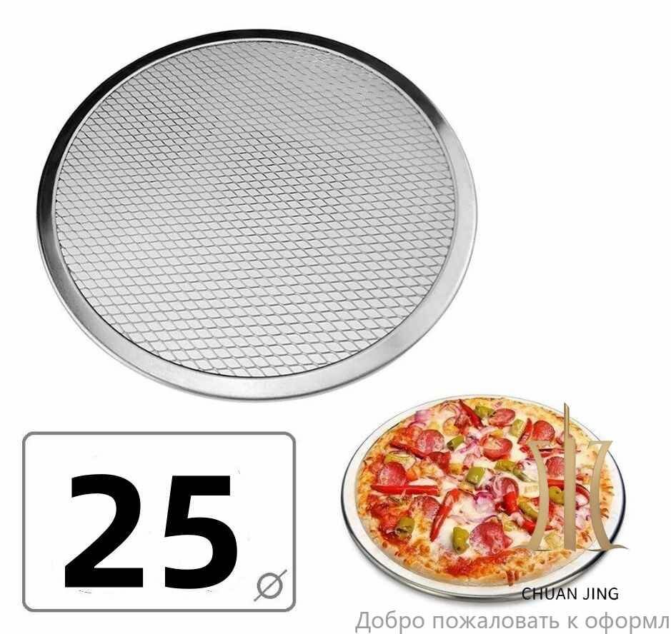 Форма для пиццы, Круглая, 25 см x 25 см, 1 шт