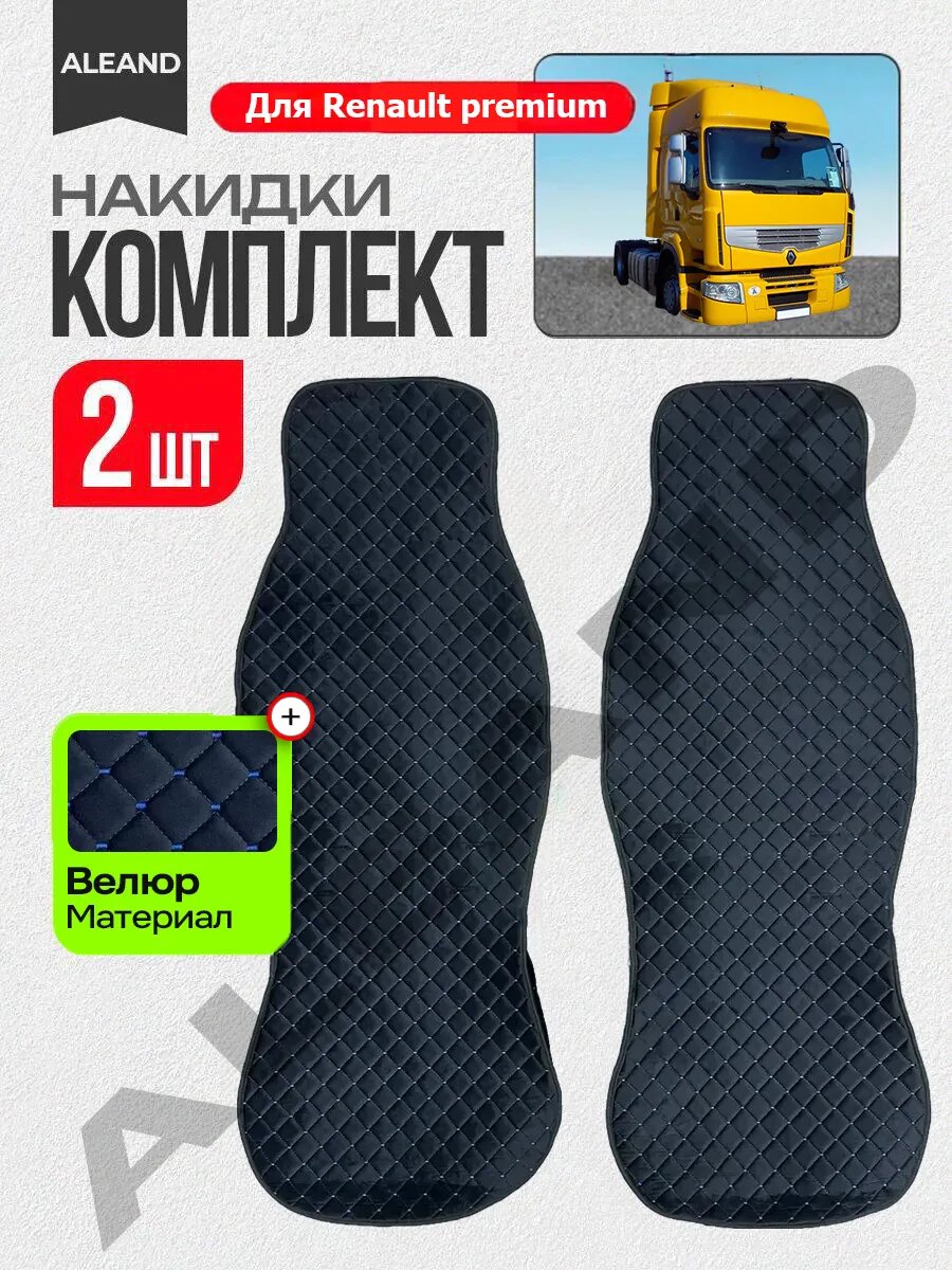 Чехлы Накидки на сиденья Renault Premium