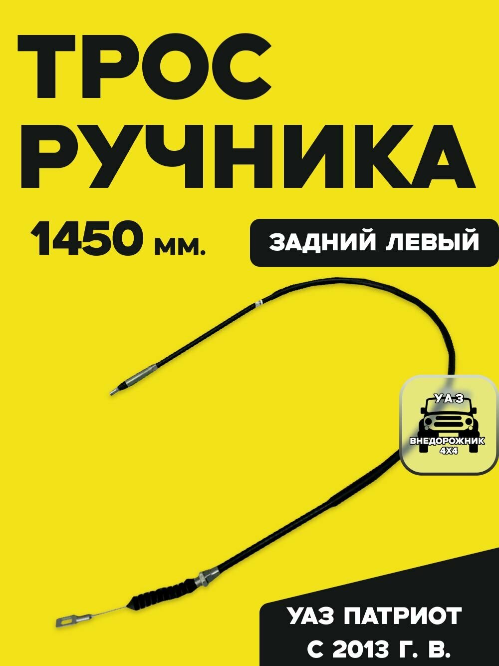 Трос ручника задний левый УАЗ Патриот с 2013 г. в. (1450 мм)