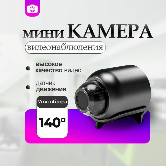 Мини Wi-FI камера X24, удалённый онлайн просмотр через приложение