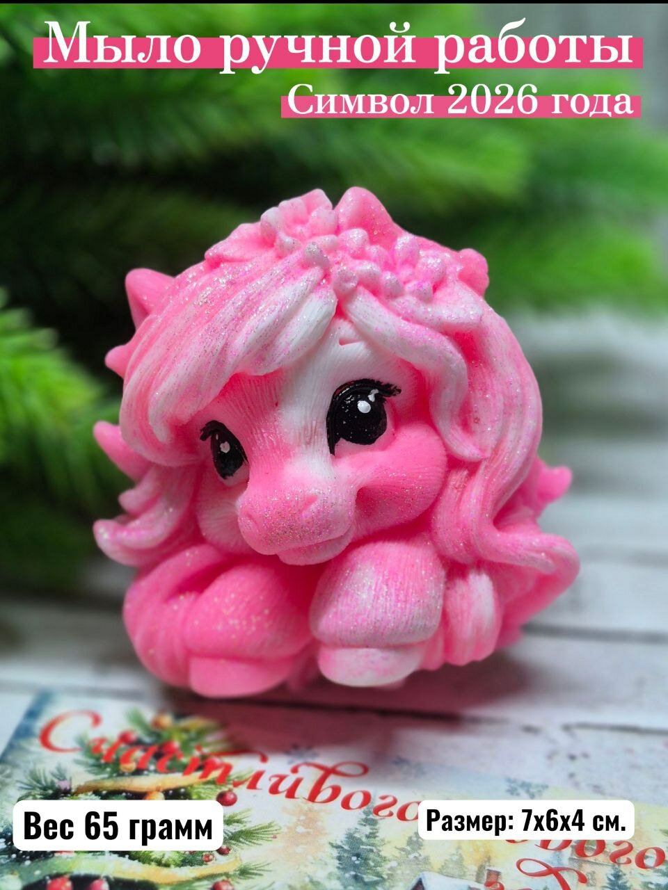 Мыло фигурное ручной работы Лошадь "Ванилька" 2026 год