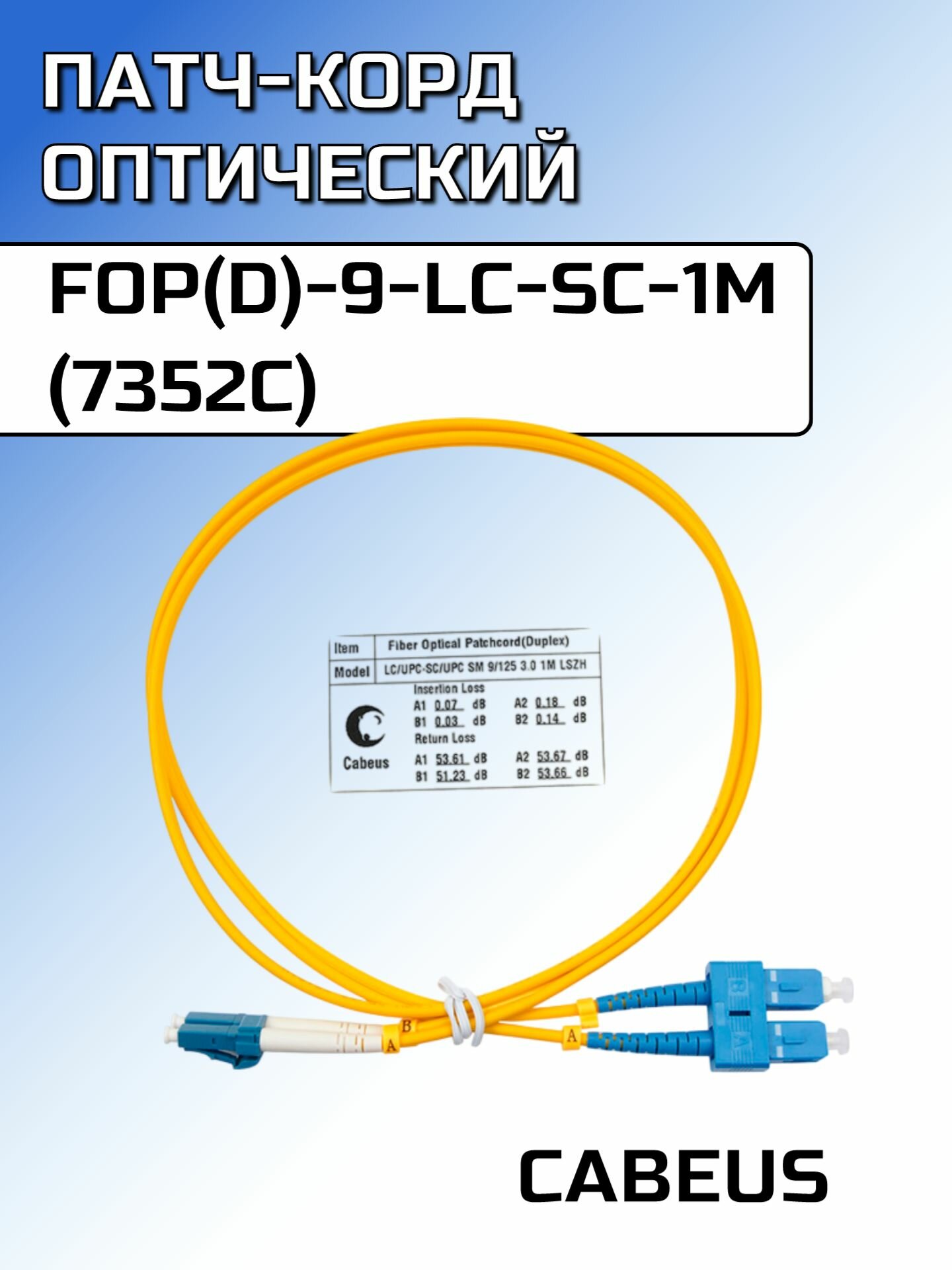 Патч-корд оптический Cabeus FOP(d)-9-LC-SC-1m (7352c)