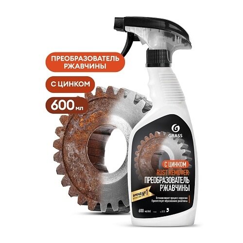 Средство для удаления ржавчины GRASS "Rust remover", с цинком, флакон, 600 мл