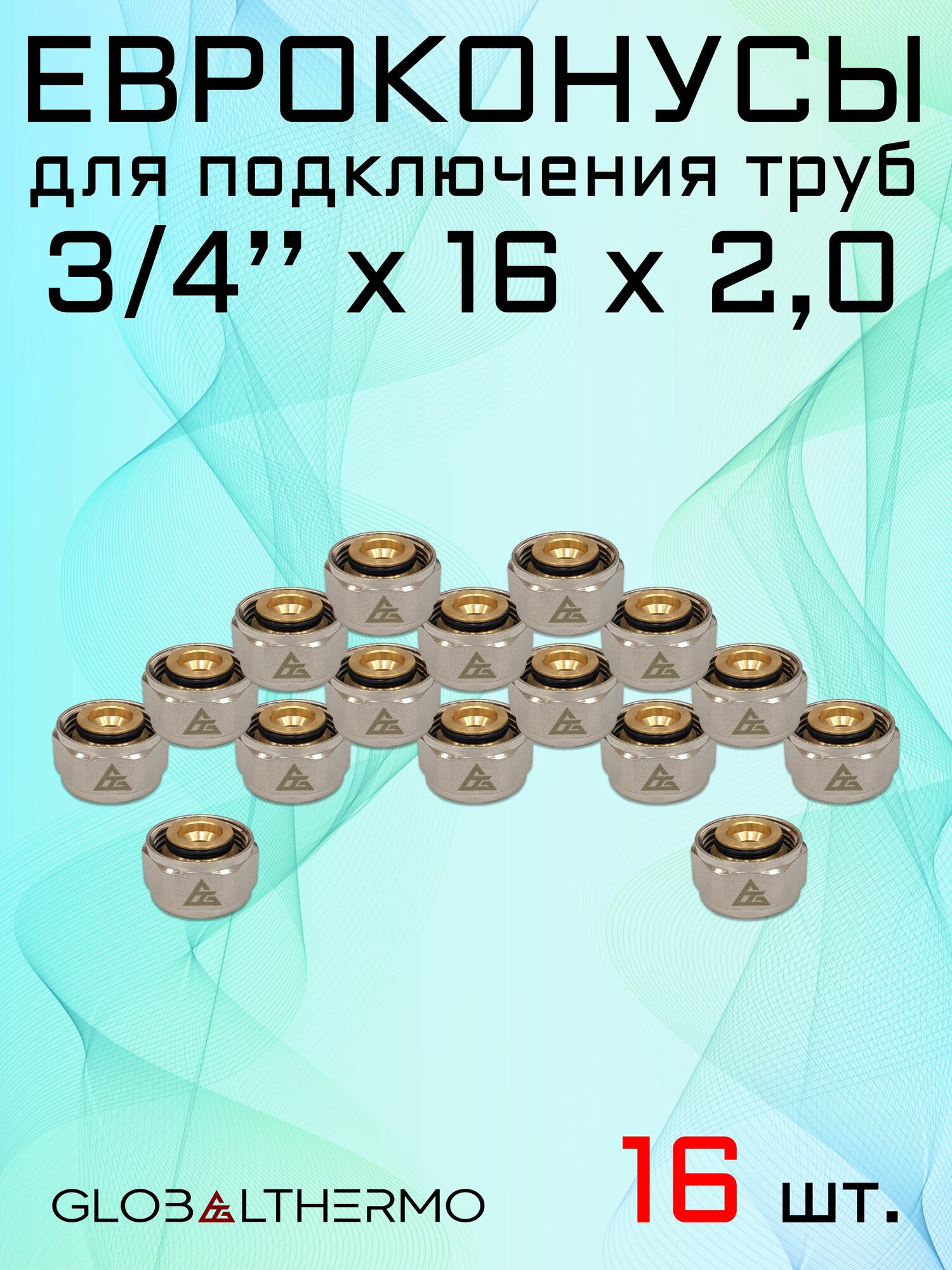 Евроконус для коллектора 3/4"х16х2,0 GLOBALTHERMO комплект 16 шт.