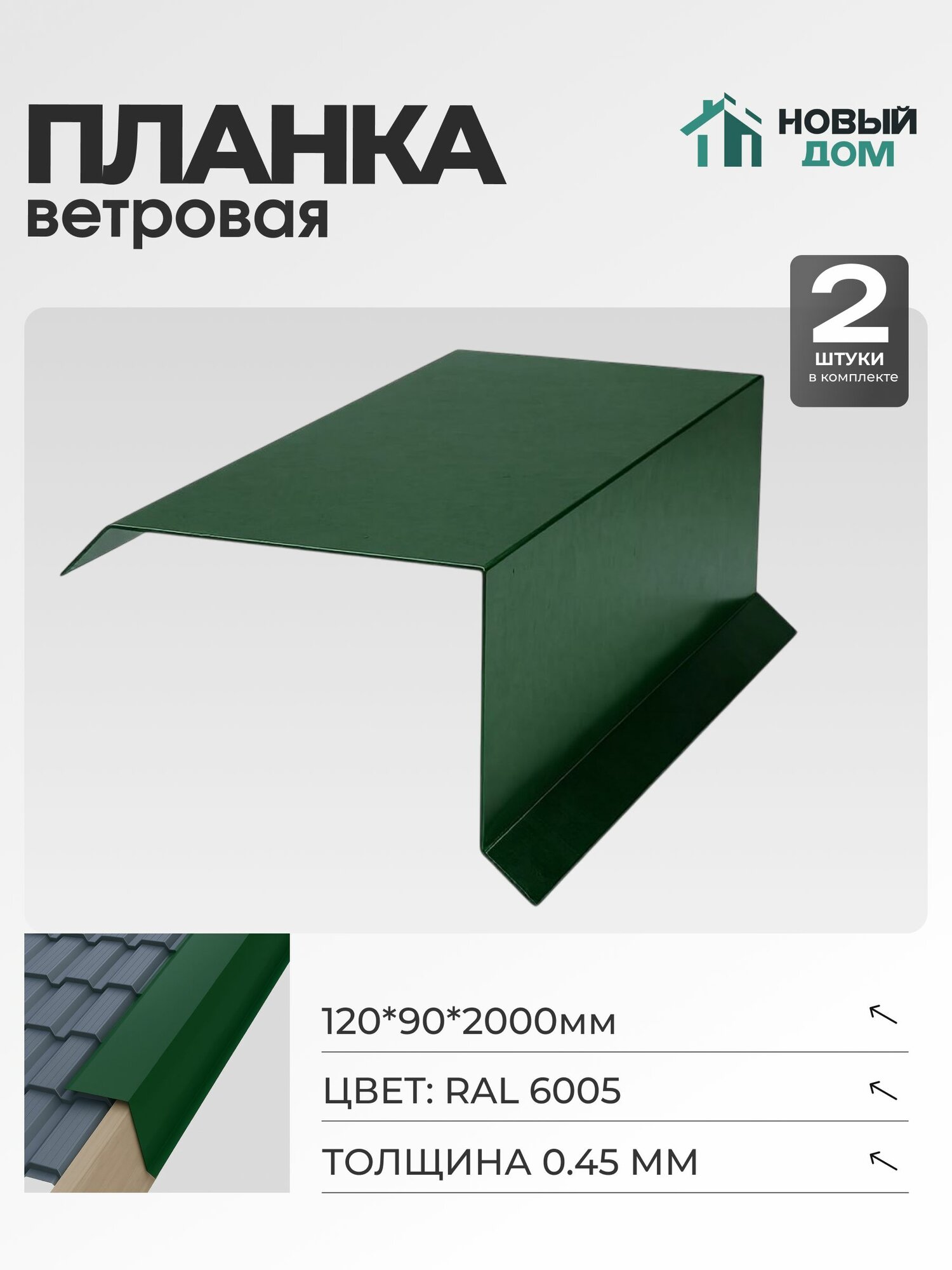 Ветровая планка (торцевая планка), 120х90мм, Длина 2000мм, Комплект 2шт, RAL6005, 0,45мм