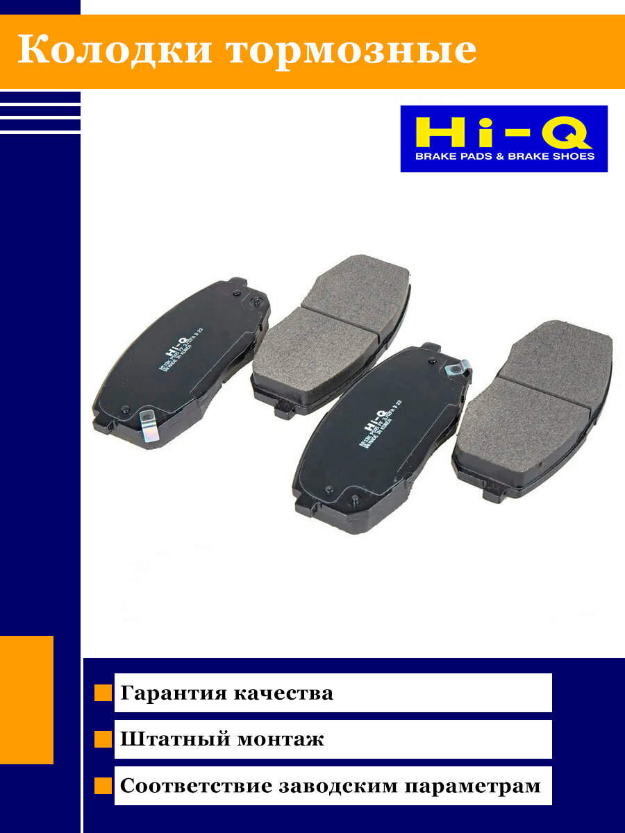 Колодки тормозные дисковые передние Hi-Q SP1240