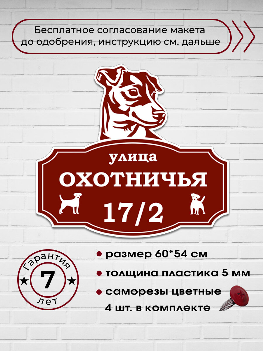 Адресная табличка с джек-рассел-терьером, бордовая, 60х54 см.