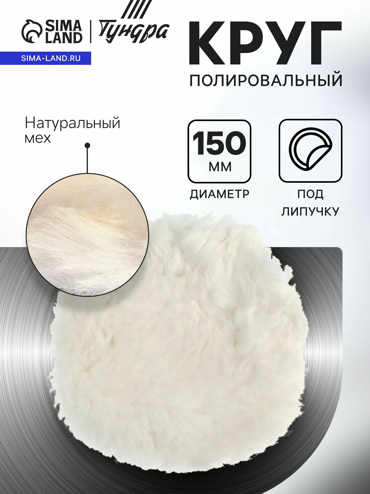 Круг полировальный под липучку натуральный мех, 150 мм, назначение дисков: для полировки