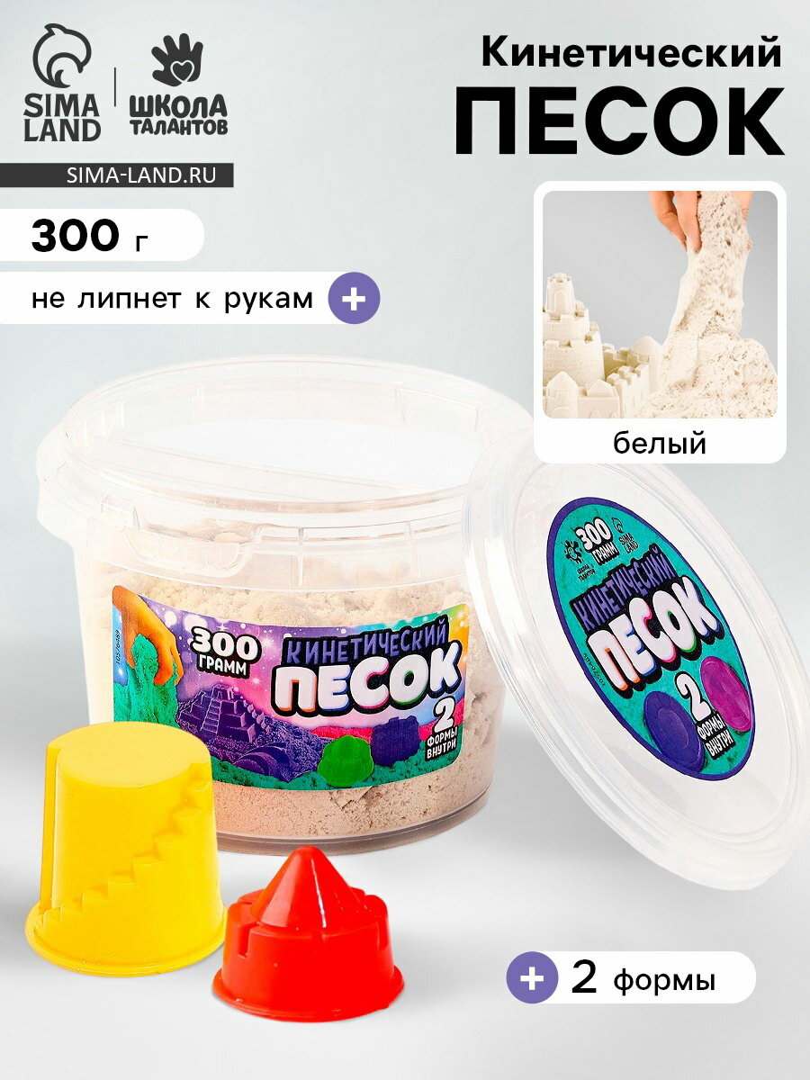 Кинетический песок, 2 формочки, 300 г, белый, цвет: белый, вид песка: кинетический песок