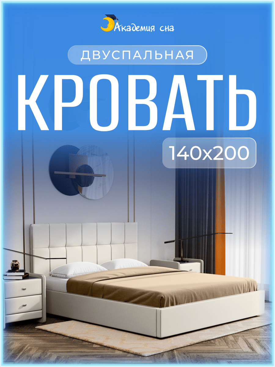 Кровать 140x200 Greta Grand с ортопедическим основанием, Микрофибра, Тк. Casanova Milk