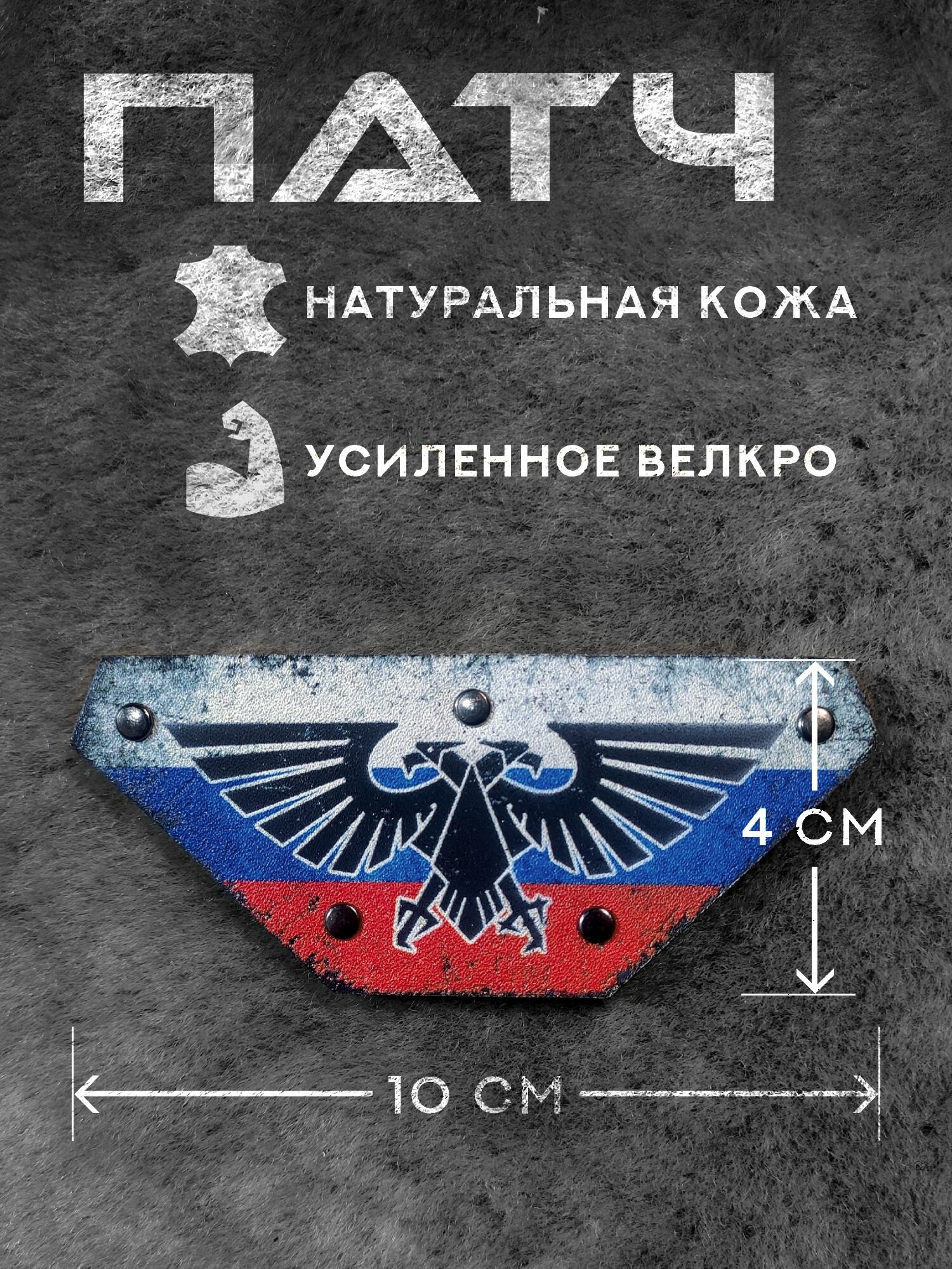 Нашивка Патч "Имперская Аквила: Вархаммер 40к" (Натуральная кожа + велкро липучка)