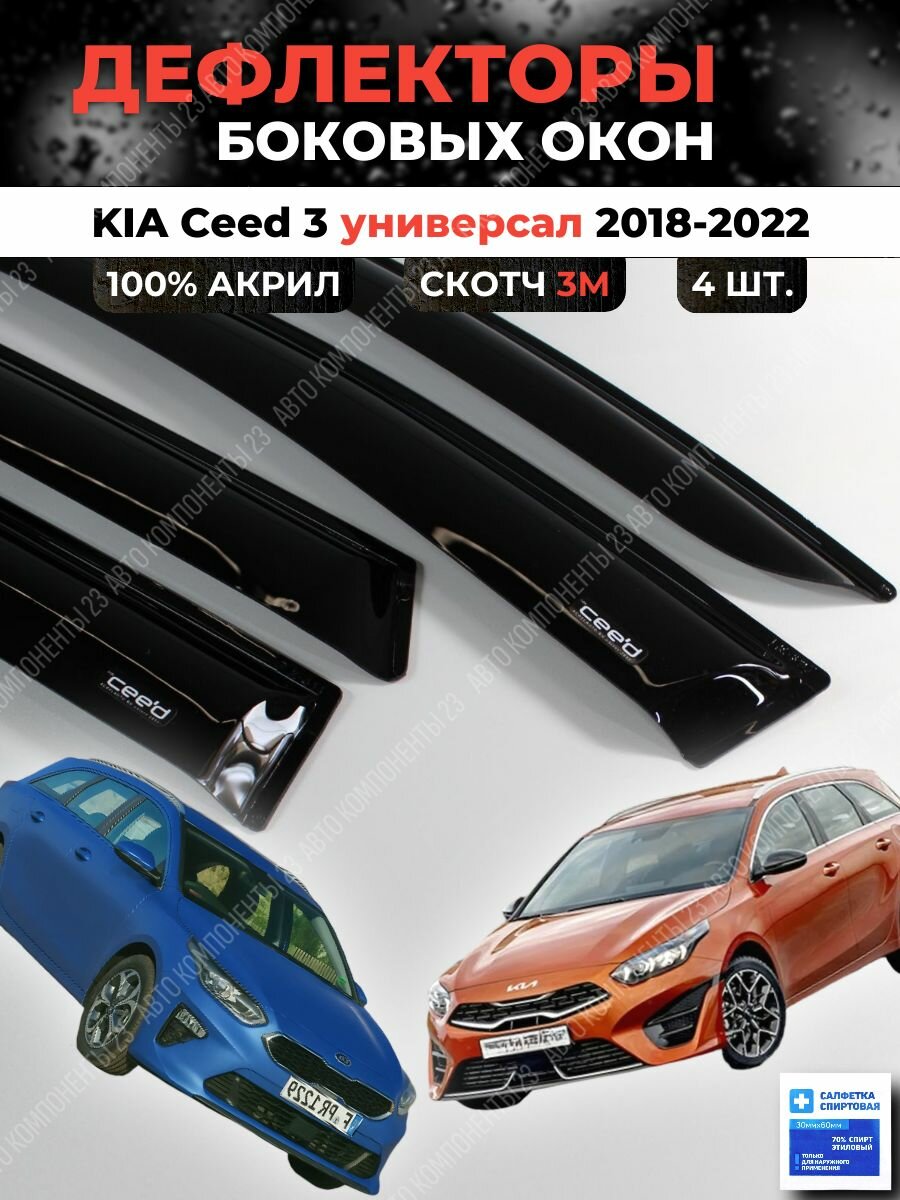 Дефлекторы окон Киа Сид 3 универсал 2018-2022 / Ветровики KIA Ceed Кия