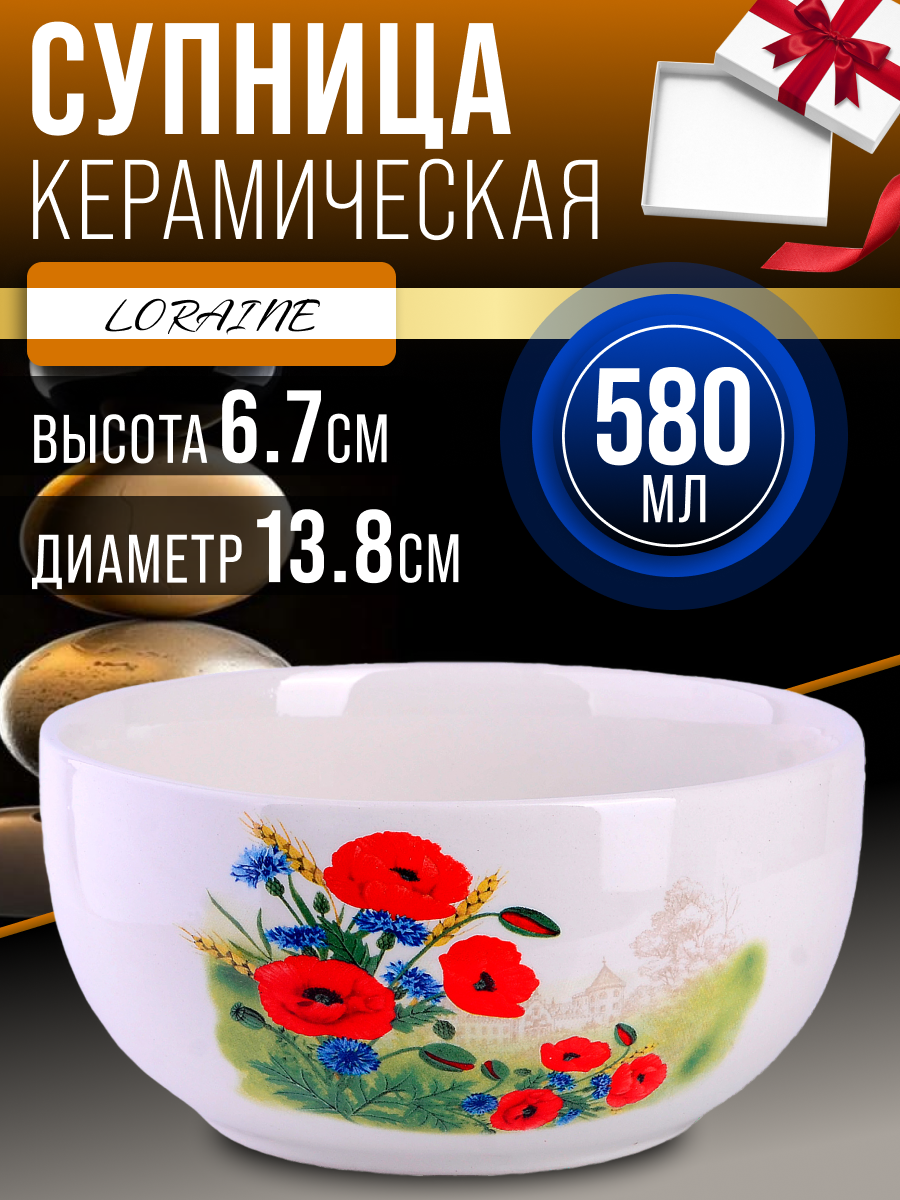 Супница 580мл Loraine серия Цветущие Маки из доломита в подарочной упаковке