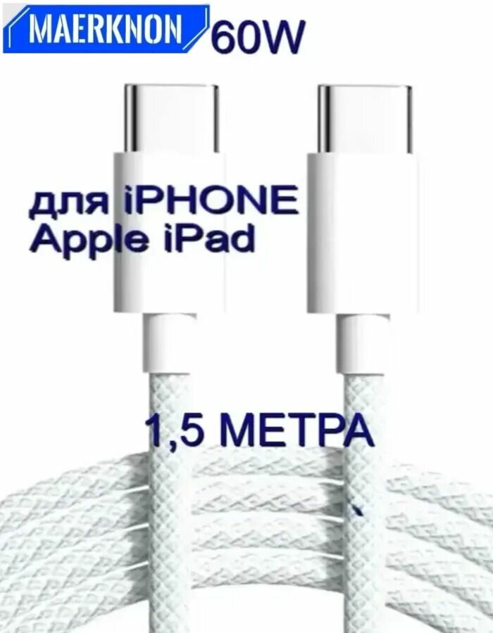 Качественный кабель Maerknon для быстрой зарядки iPhone 15/16 Type-C/Type-C, 60W в нейлоновой оплетке, 1,5 метра