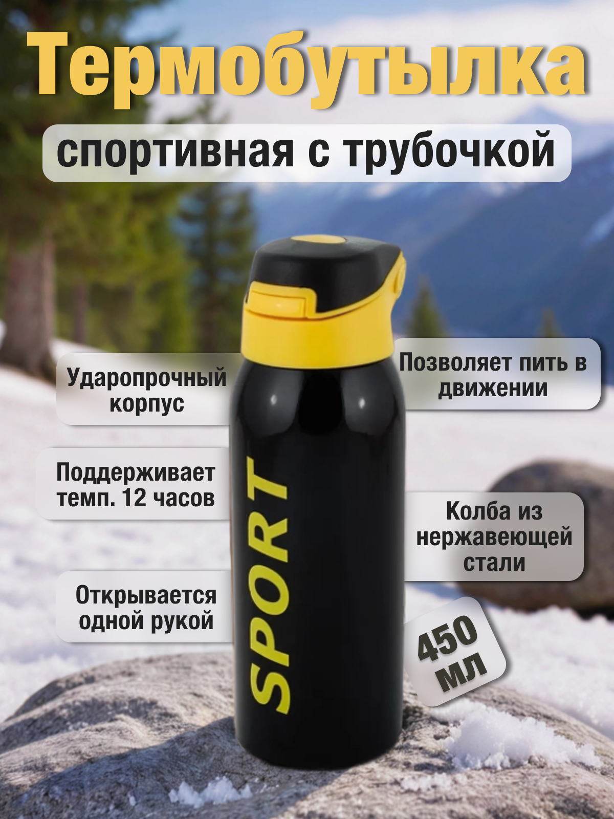 Термобутылка, 0.45 л, металлическая для прогулок, спорта и фитнеса, вакуумный клапан, трубочка, цвет черный