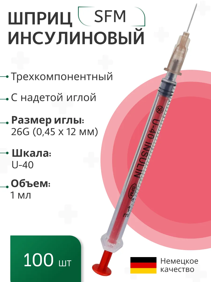 Шприц 1,0 мл. инсулиновый U-40 (3-х) SFM, Германия одноразовый стерилизованный с надетой иглой 0,45 х 12 - 26G (блистер) 100 шт.