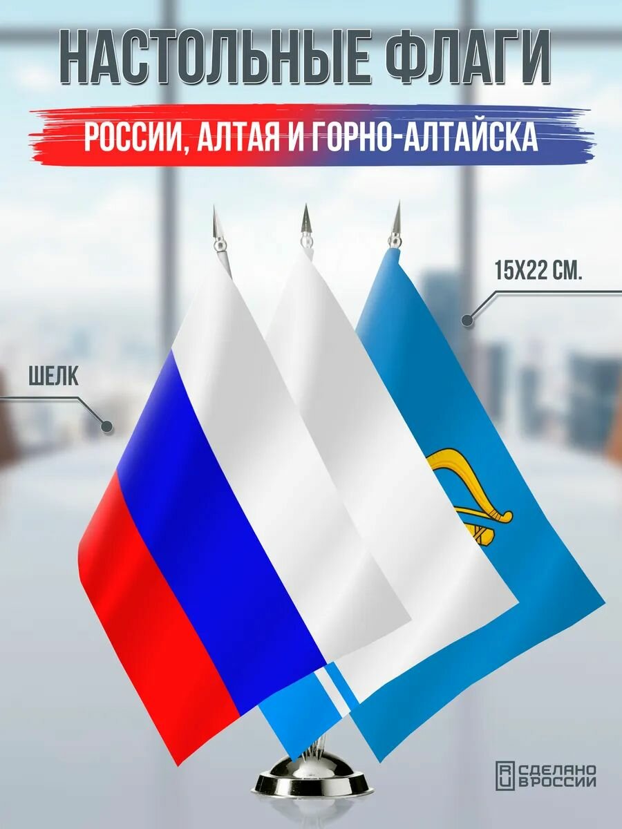 Настольные флаги России, Алтая и Горно-Алтайска