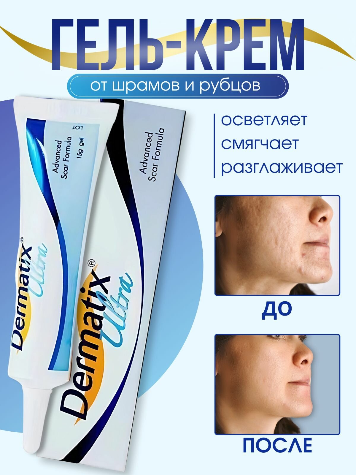 Dermatix гель от шрамов и рубцов 15g