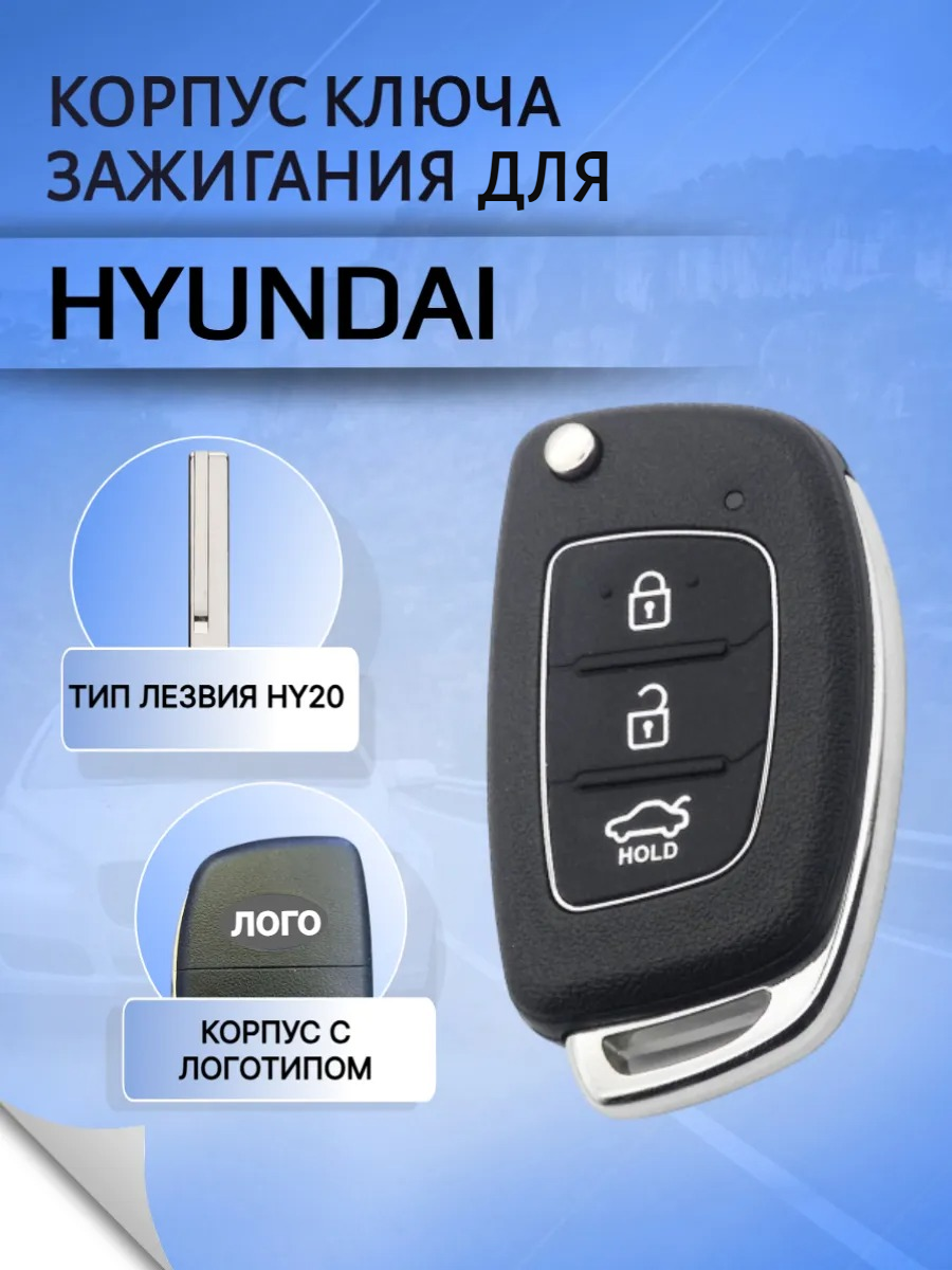 Корпус выкидного ключа для Хундай Hyundai с 3 кнопками, лезвие HY20
