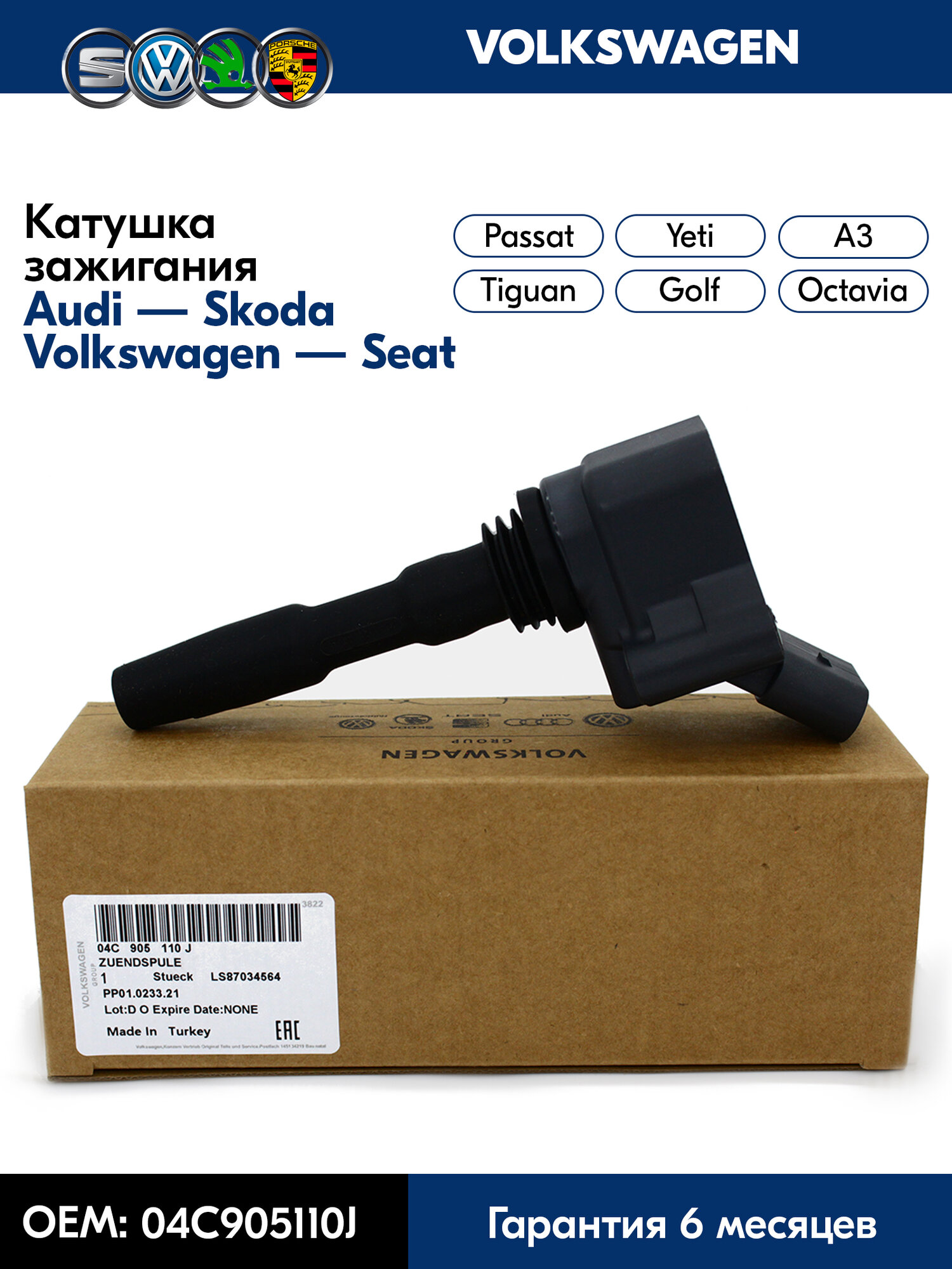 Катушка зажигания Audi A1, A3, Seat Altea, Skoda Octavia, Rapid, Superb, Volkswagen Golf, Eos, Jetta, Passat, Tiguan